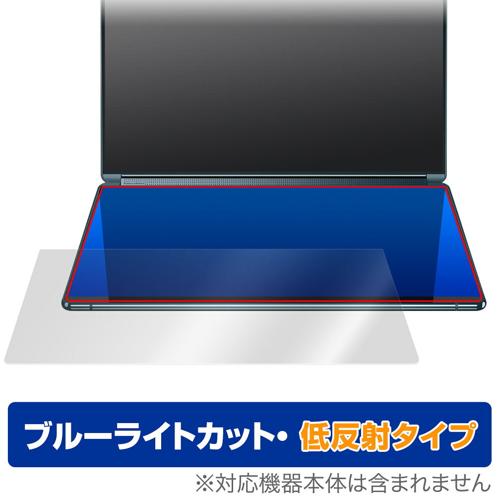 レノボ「Lenovo Yoga Book 9i Gen 8 2nd.ディスプレイ」に対応した目にやさしい液晶保護シート！ ブルーライトカットタイプの OverLay Eye Protector(オーバーレイ アイ プロテクター)！ 液晶画面...