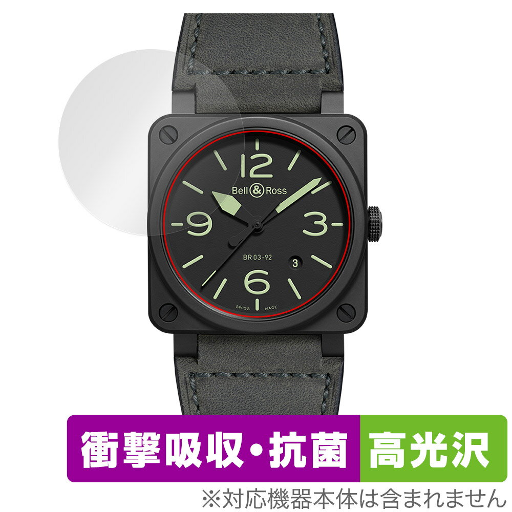 Bell ＆ Ross (ベル ＆ ロス)「Bell ＆ Ross BR 03-92」に対応した衝撃から保護する液晶保護シート！ 衝撃吸収・抗菌・高光沢タイプ OverLay Absorber(オーバーレイ アブソーバー) 高光沢！ 液晶画...