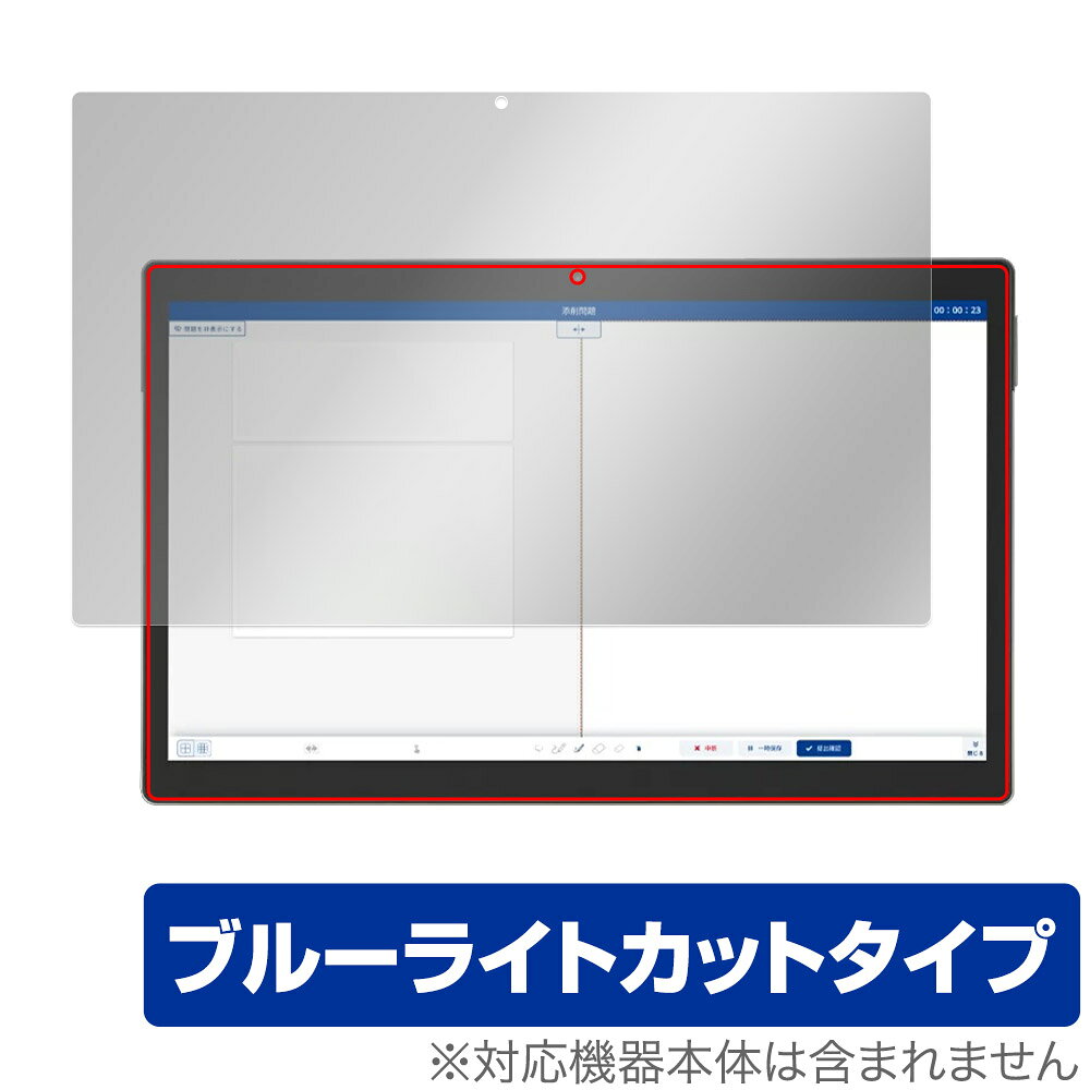 「Z会専用タブレット (第2世代) Z0IC1」に対応した目にやさしい液晶保護シート！ ブルーライトカットタイプの OverLay Eye Protector(オーバーレイ アイ プロテクター)！ 液晶画面から放出されるブルーライトを約35...