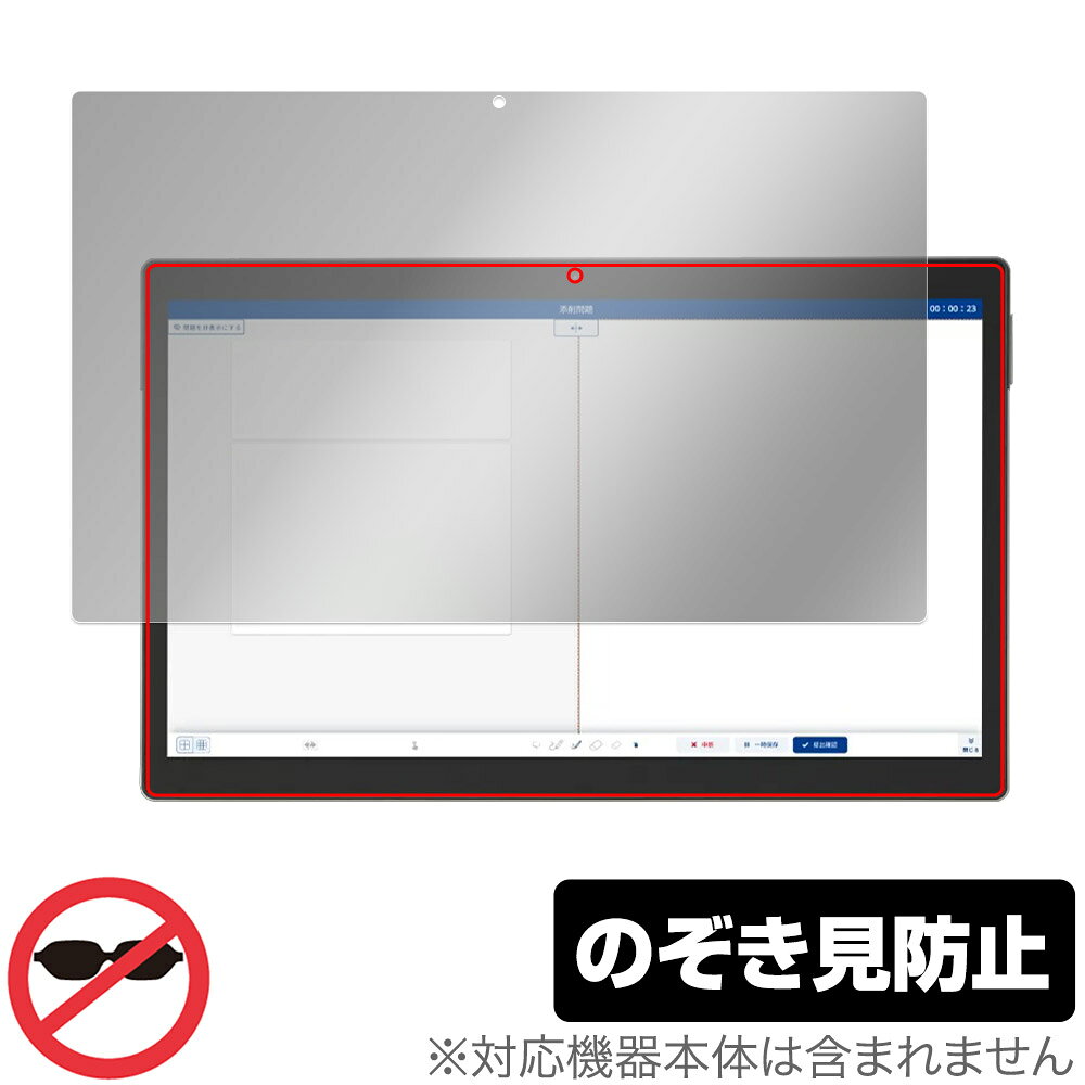 「Z会専用タブレット (第2世代) Z0IC1」に対応した覗き見を防止する液晶保護シート！ 覗き見防止タイプ OverLay Secret(オーバーレイ シークレット)！ 液晶画面の汚れやキズ付き、ホコリからしっかり保護します。 上下左右そ...