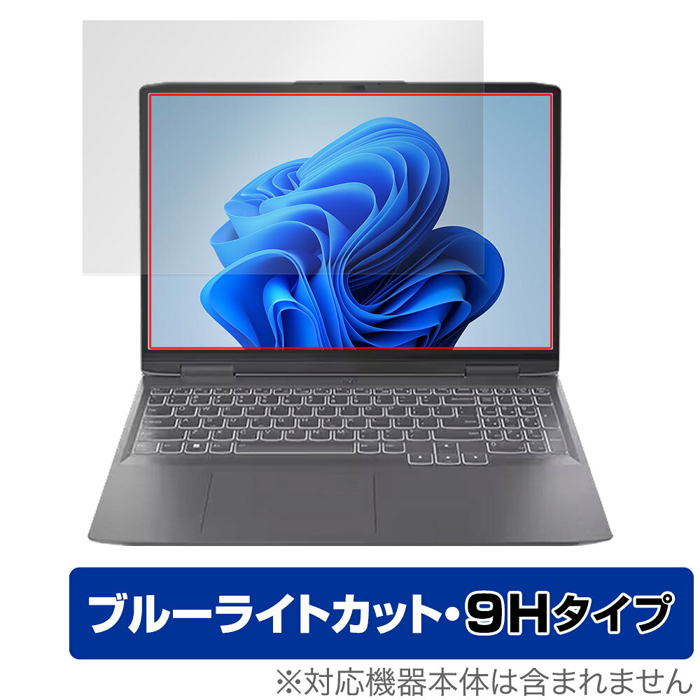 レノボ「Lenovo LOQ 16IRH8 / 16APH8」に対応した目にやさしい液晶保護シート！ ブルーライトカットタイプの OverLay Eye Protector(オーバーレイ アイ プロテクター)！ 液晶画面から放出されるブルー...