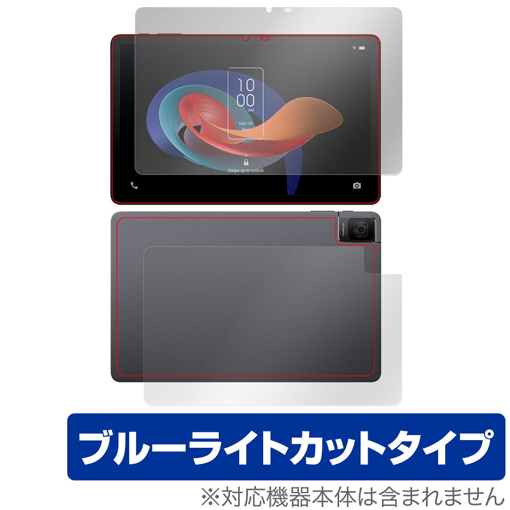 TCL「TCL TAB 10 Gen 2 (8496G1)」に対応した目にやさしい『表面・背面(Brillant)セット』の保護シート！ ブルーライトカットタイプの OverLay Eye Protector(オーバーレイ アイ プロテクタ...