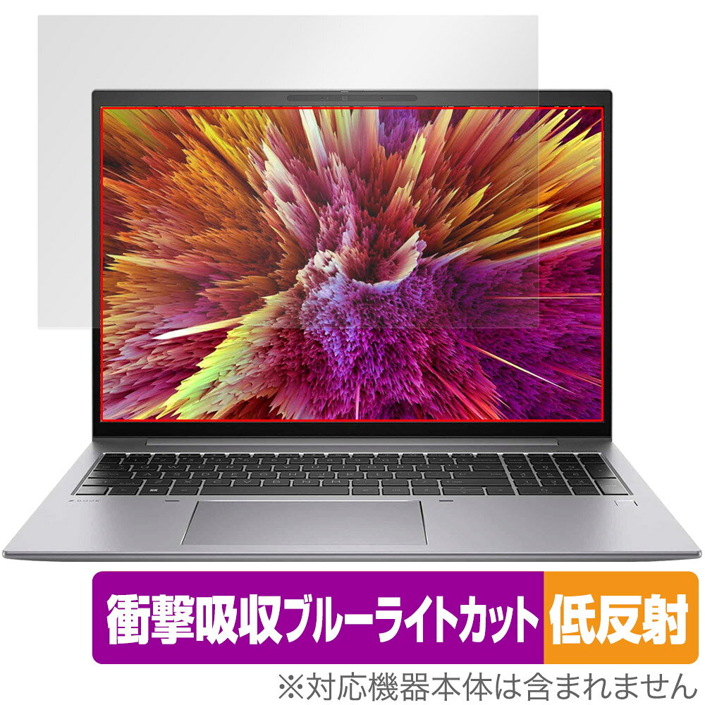 日本HP「HP ZBook Firefly 16 inch G10 Mobile Workstation」に対応した衝撃から保護する液晶保護シート！ 衝撃吸収低反射ブルーライトカットタイプ OverLay Absorber(オーバーレイ ア...