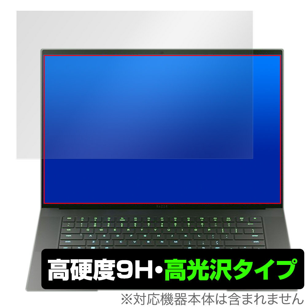 レイザー「Razer Blade 16 (2023)」に対応した9H高硬度の液晶保護シート！ 色鮮やかに再現する高光沢タイプ OverLay 9H Brilliant(オーバーレイ 9H ブリリアント)！ 液晶画面を汚れやキズ付き、ホコリか...