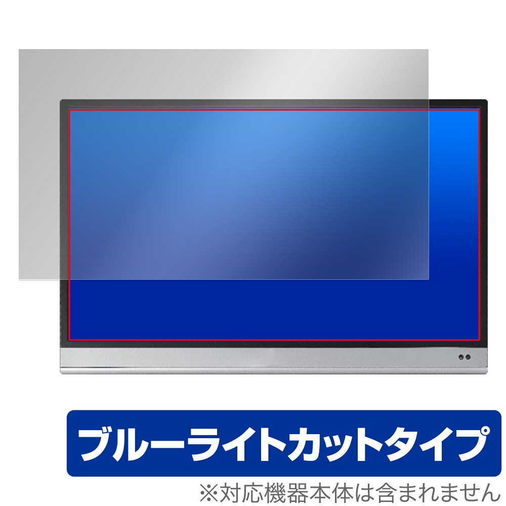 エイスース「ASUS ZenScreen OLED MQ16AH」に対応した目にやさしい液晶保護シート！ ブルーライトカットタイプの OverLay Eye Protector(オーバーレイ アイ プロテクター)！ 液晶画面から放出されるブ...