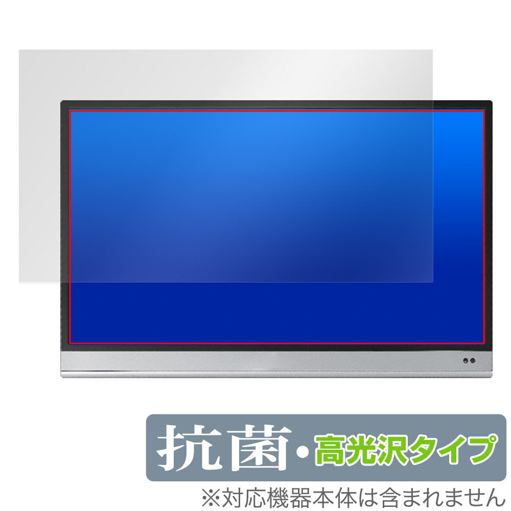 エイスース「ASUS ZenScreen OLED MQ16AH」に対応した高い抗菌性能を備えた液晶保護シート！ Hydro Ag＋抗菌・高光沢タイプ OverLay 抗菌(オーバーレイ 抗菌)！ 幅広い細菌やウィルスの増殖を抑制し、液晶画...