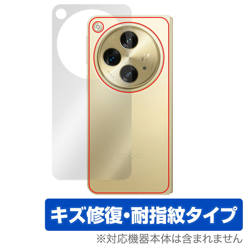 オッポ「OPPO Find N3 (Champagne Gold)」に対応した背面用保護シート！ シート表面の擦り傷を修復する素材を使用した OverLay Magic(オーバーレイ マジック)！ 背面の汚れやキズ付き、ホコリからしっかり保...