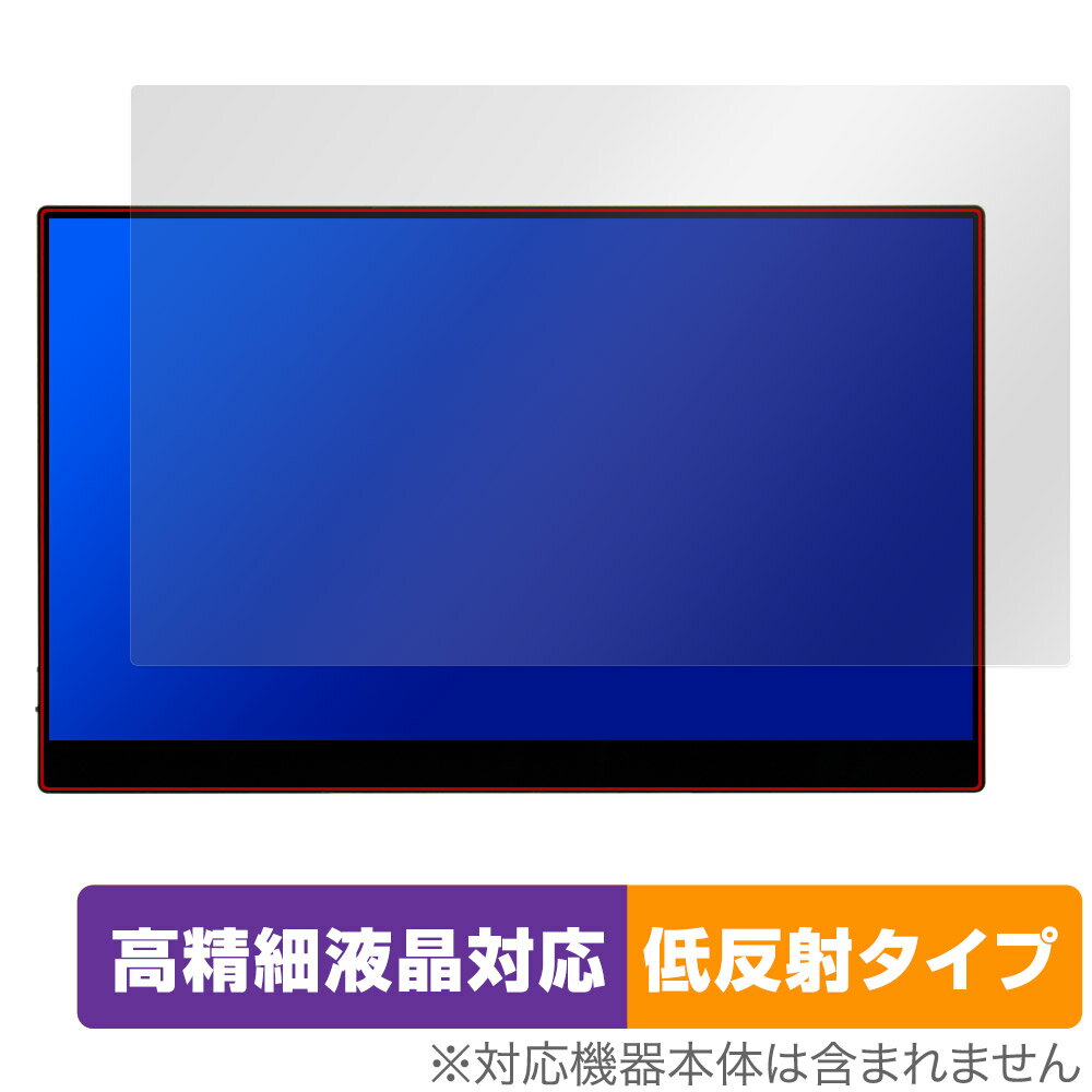 「Acouto A15 15.6インチ モバイルモニター」に対応した映り込み・にじみを抑える液晶保護シート！ 高精細液晶対応・低反射タイプ OverLay Plus Lite(オーバーレイ プラス ライト)！ 液晶画面の汚れやキズ付き、ホコ...