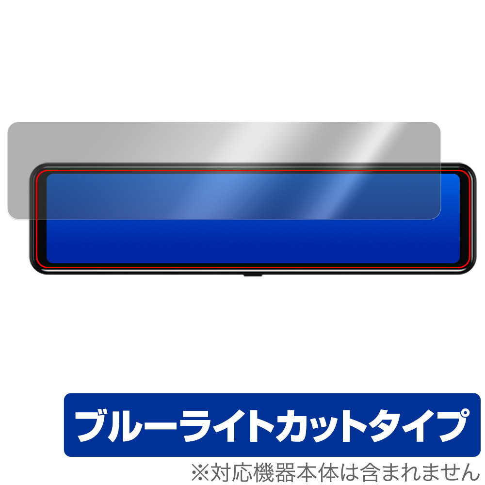 「NWO JAPAN Extend-12 12インチ ミラー型 ドライブレコーダー」に対応した目にやさしい液晶保護シート！ ブルーライトカットタイプの OverLay Eye Protector(オーバーレイ アイ プロテクター)！ 液晶画...