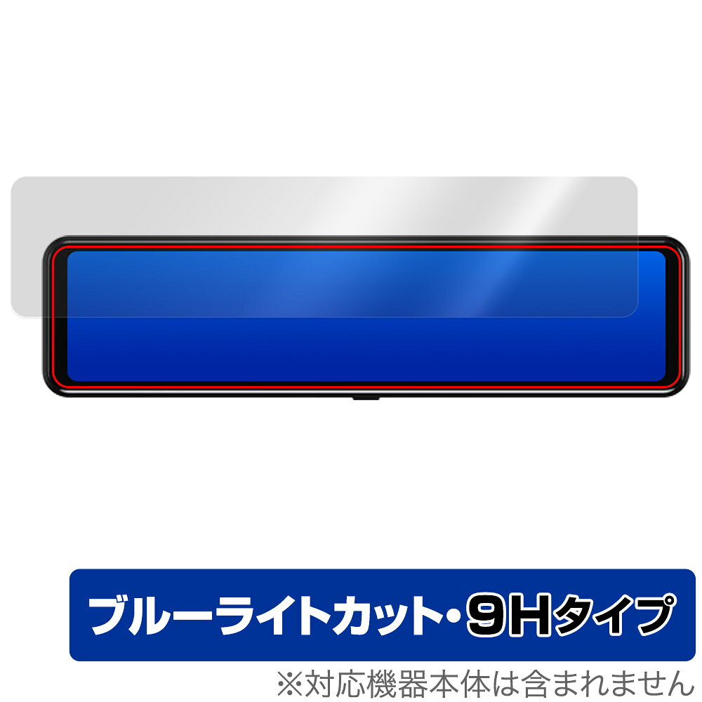 「NWO JAPAN Extend-12 12インチ ミラー型 ドライブレコーダー」に対応した目にやさしい液晶保護シート！ ブルーライトカットタイプの OverLay Eye Protector(オーバーレイ アイ プロテクター)！ 液晶画...