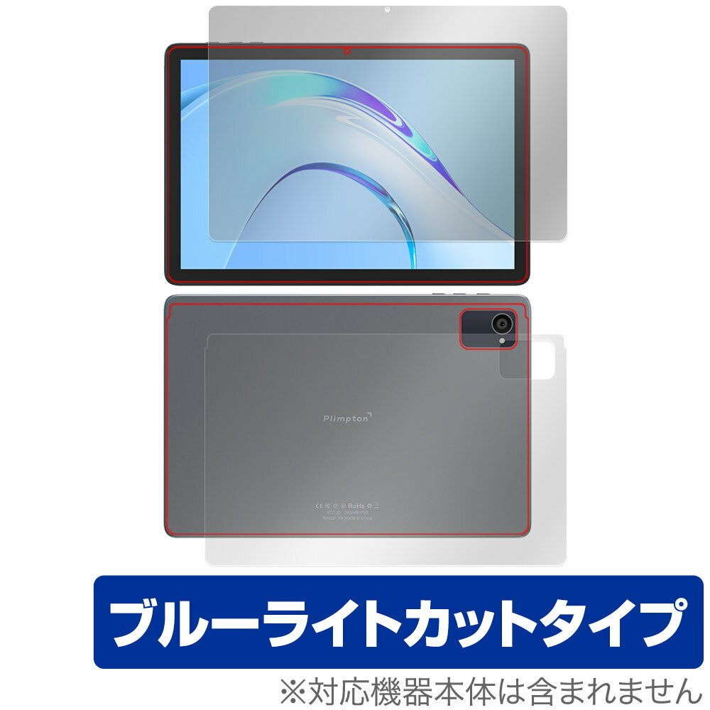 プリンプトン「Plimpton P8 Pro」に対応した目にやさしい『表面・背面(Brillant)セット』の保護シート！ ブルーライトカットタイプの OverLay Eye Protector(オーバーレイ アイ プロテクター)！ 液晶画...