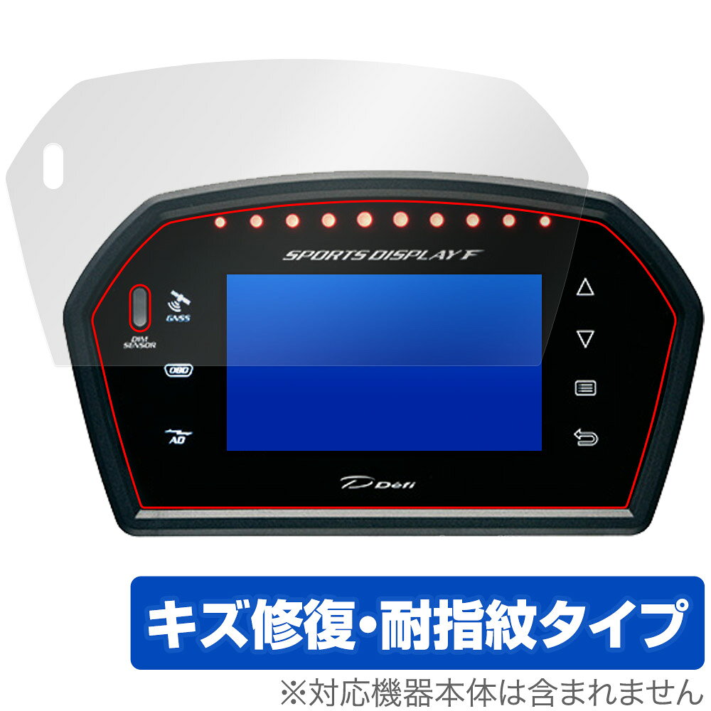日本精機「Defi Sports Display F DF15903 / DF15902 / DF15901」に対応したシート表面の擦り傷を修復する液晶保護シート！ キズ修復＆耐指紋タイプ OverLay Magic(オーバーレイ マジック...