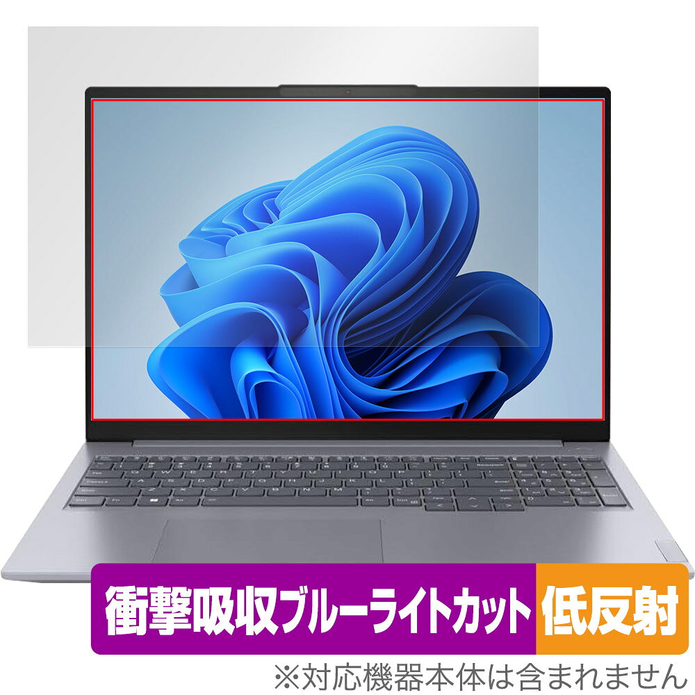 レノボ「Lenovo ThinkBook 16 Gen 6」に対応した衝撃から保護する液晶保護シート！ 衝撃吸収低反射ブルーライトカットタイプ OverLay Absorber(オーバーレイ アブソーバー)！ 液晶画面の汚れやキズ付き、ホコ...