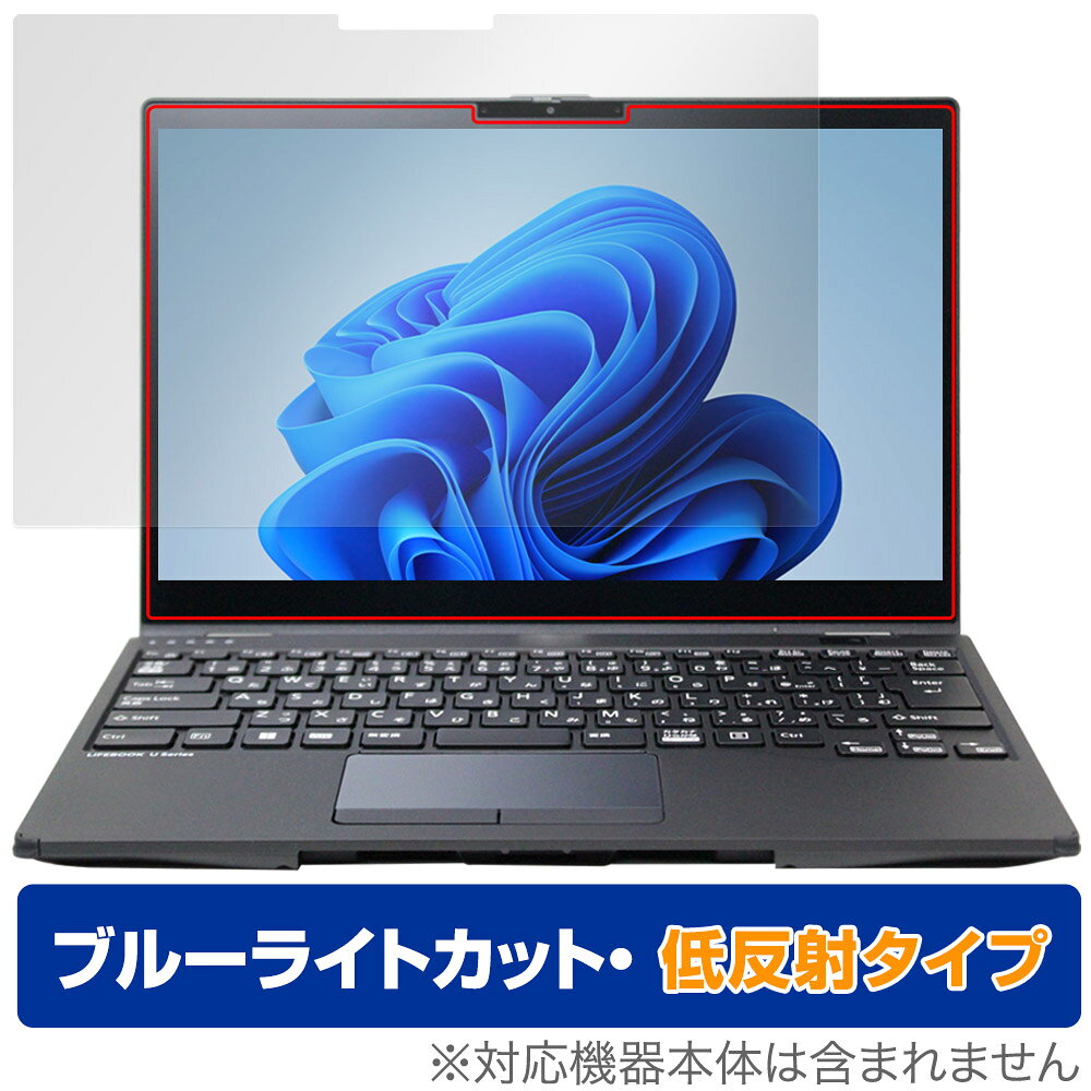 富士通「LIFEBOOK U9313X/N」に対応した目にやさしい液晶保護シート！ ブルーライトカットタイプの OverLay Eye Protector(オーバーレイ アイ プロテクター)！ 液晶画面から放出されるブルーライトを約34％カ...