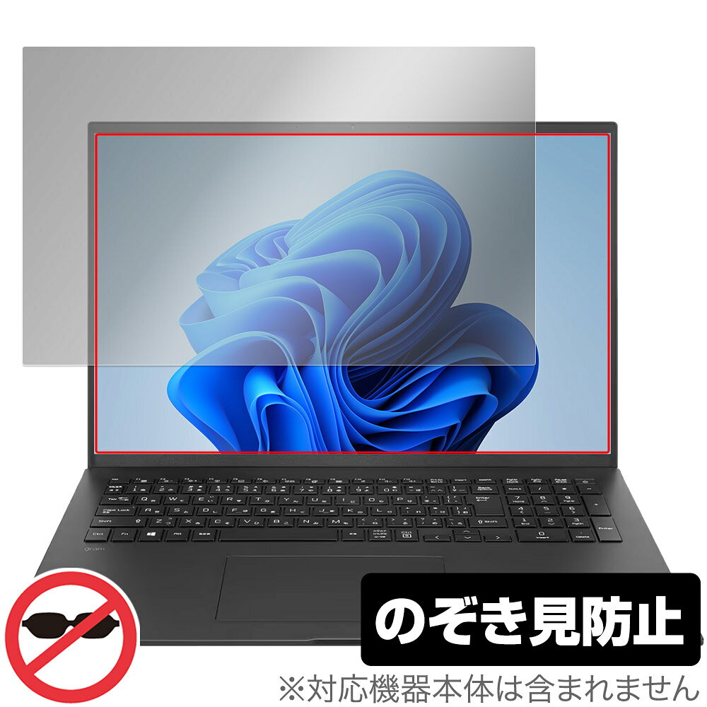 エルジー「LG gram 17インチ 17ZB90R-NP55J 2023年発売モデル」に対応した覗き見を防止する液晶保護シート！ 覗き見防止タイプ OverLay Secret(オーバーレイ シークレット)！ 液晶画面の汚れやキズ付き、ホ...