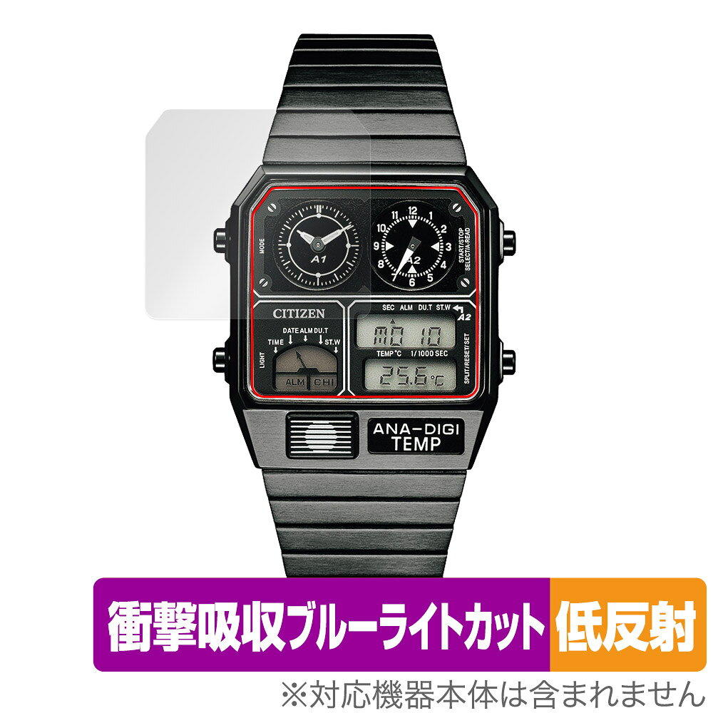 シチズン「CITIZEN RECORD LABEL JG2105-93E / JG2103-72X / JG2101-78E」に対応した衝撃から保護する液晶保護シート！ 衝撃吸収低反射ブルーライトカットタイプ OverLay Absorbe...
