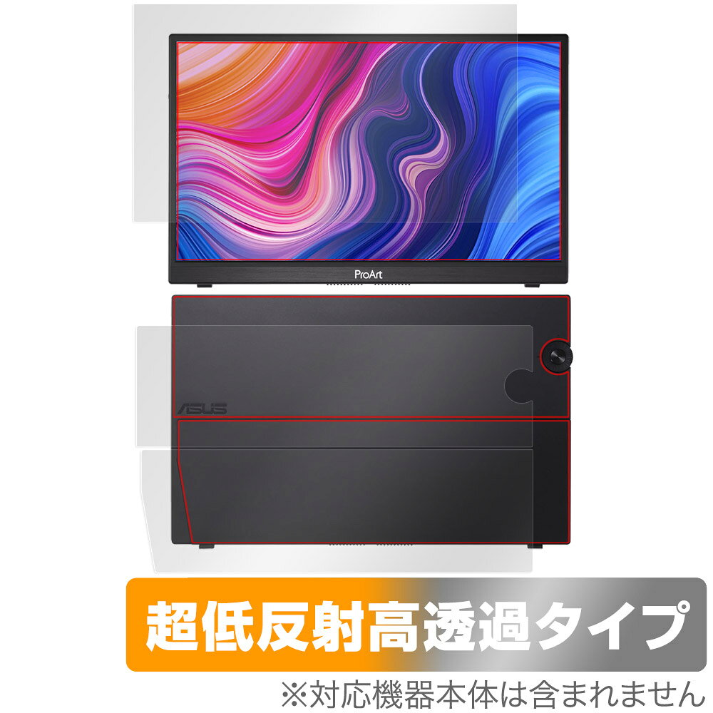 エイスース「ASUS ProArt Display PA148CTV」に対応した強力に映り込み抑える『表面・背面セット』の保護シート！ 超ハイスペック低反射タイプ OverLay Plus Premium(オーバーレイ プラス プレミアム)...