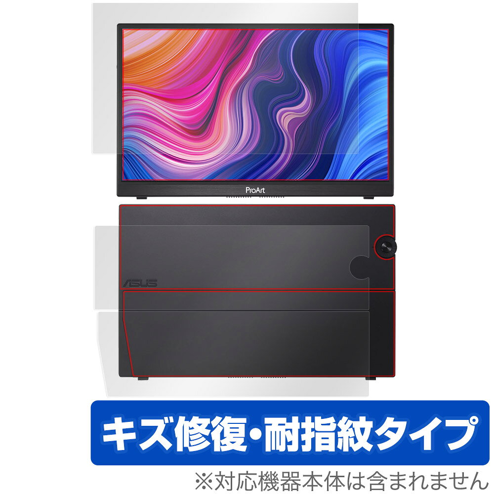 エイスース「ASUS ProArt Display PA148CTV」に対応したシート表面の擦り傷を修復する『表面・背面セット』の保護シート！ キズ修復＆耐指紋タイプ OverLay Magic(オーバーレイ マジック)！ 液晶画面の汚れや...