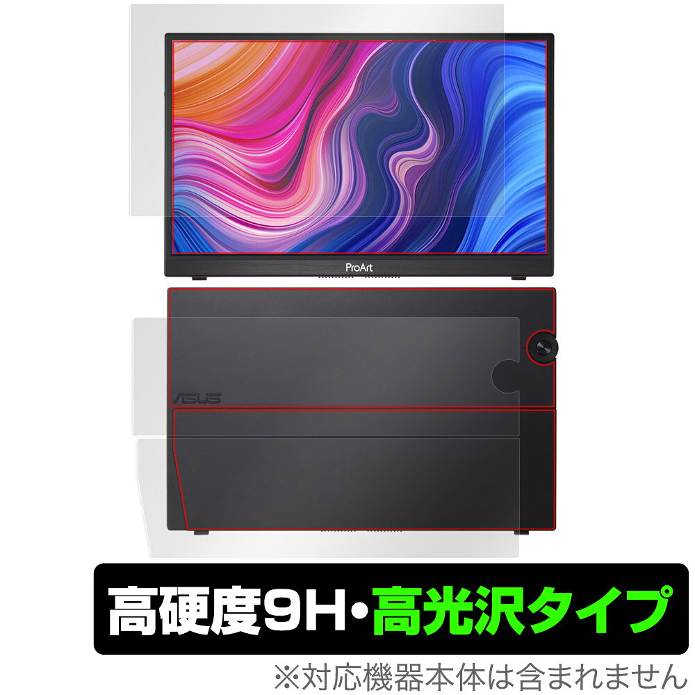 エイスース「ASUS ProArt Display PA148CTV」に対応した9H高硬度の『表面・背面セット』の保護シート！ 色鮮やかに再現する高光沢タイプ OverLay 9H Brilliant(オーバーレイ 9H ブリリアント)！ ...