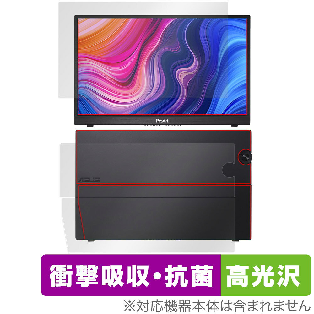 エイスース「ASUS ProArt Display PA148CTV」に対応した衝撃から保護する『表面・背面セット』の保護シート！ 衝撃吸収・抗菌・高光沢タイプ OverLay Absorber(オーバーレイ アブソーバー) 高光沢！ 液晶...