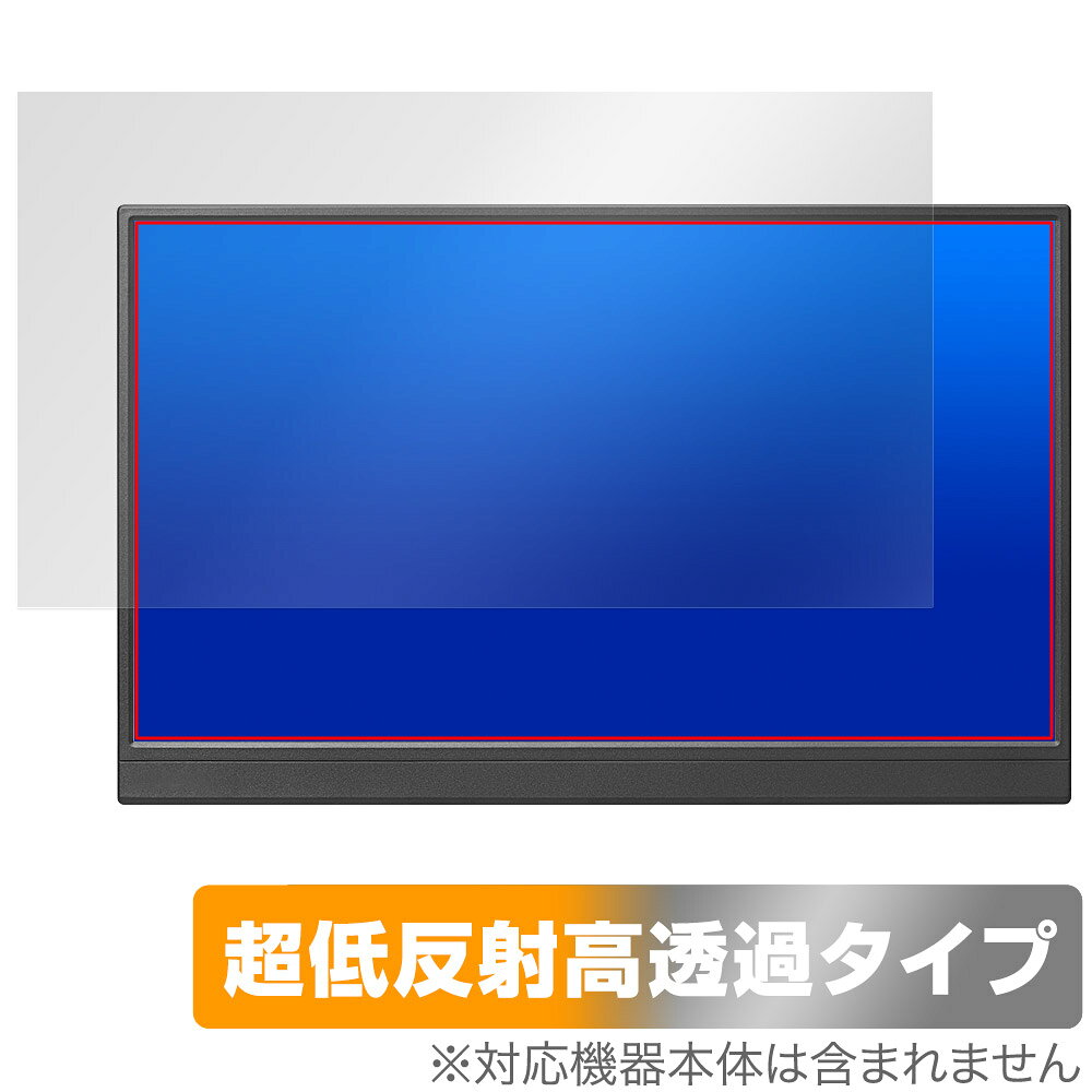 アイ・オー・データ「I-O DATA LCD-YC162Hシリーズ / DI-YC162H」に対応した強力に映り込み抑える液晶保護シート！ 超ハイスペック低反射タイプ OverLay Plus Premium(オーバーレイ プラス プレミア...