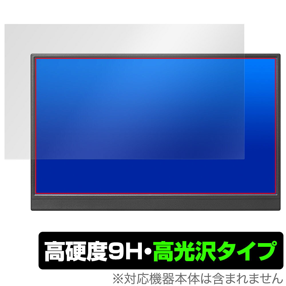 アイ・オー・データ「I-O DATA LCD-YC162Hシリーズ / DI-YC162H」に対応した9H高硬度の液晶保護シート！ 色鮮やかに再現する高光沢タイプ OverLay 9H Brilliant(オーバーレイ 9H ブリリアント)...