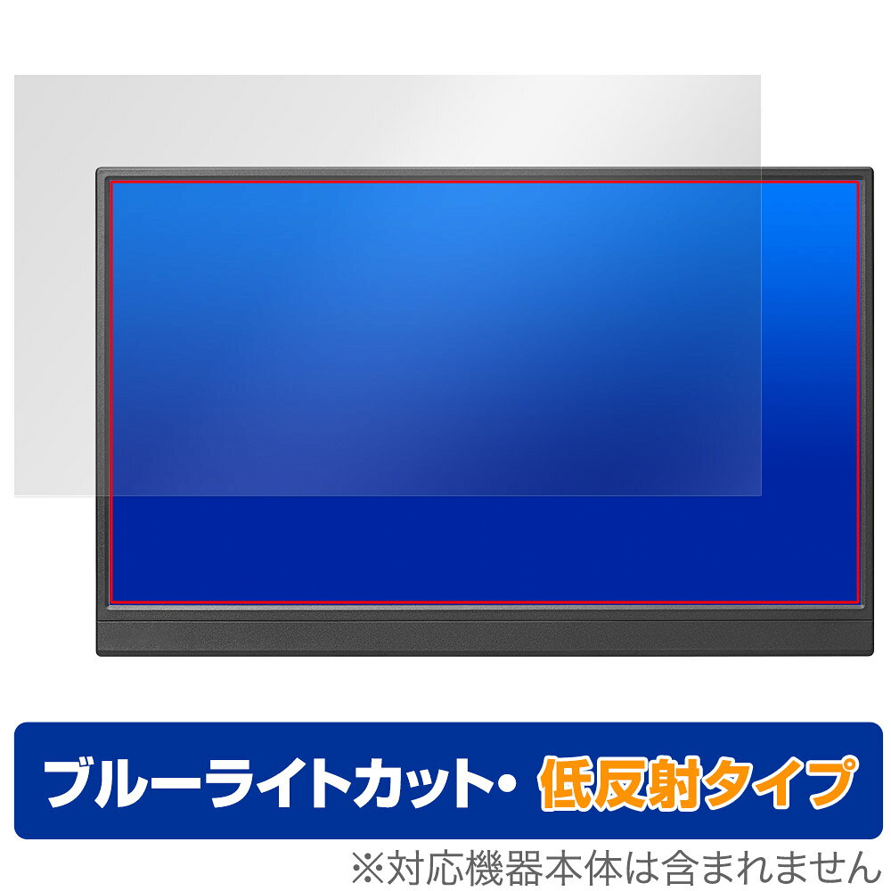 アイ・オー・データ「I-O DATA LCD-YC162Hシリーズ / DI-YC162H」に対応した目にやさしい液晶保護シート！ ブルーライトカットタイプの OverLay Eye Protector(オーバーレイ アイ プロテクター)！...
