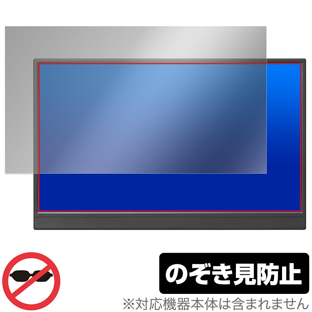 アイ・オー・データ「I-O DATA LCD-YC162Hシリーズ / DI-YC162H」に対応した覗き見を防止する液晶保護シート！ 覗き見防止タイプ OverLay Secret(オーバーレイ シークレット)！ 液晶画面の汚れやキズ付き...