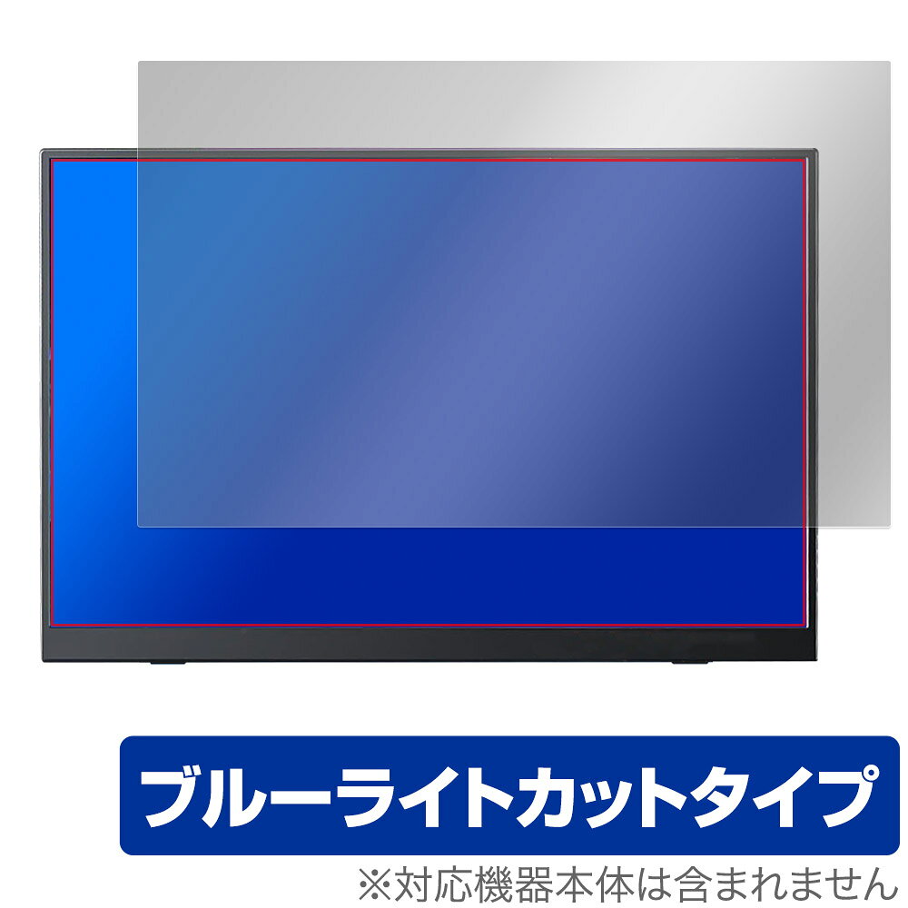 「Pornitor M145U11D 14.5インチ 4K モバイルモニター」に対応した目にやさしい液晶保護シート！ ブルーライトカットタイプの OverLay Eye Protector(オーバーレイ アイ プロテクター)！ 液晶画面から...