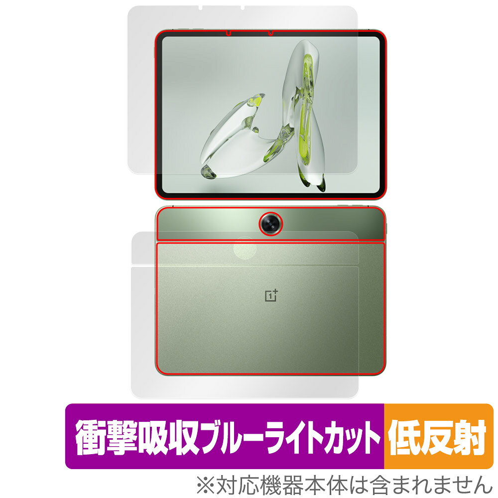 ワンプラス「OnePlus Pad Go」に対応した衝撃から保護する『表面・背面セット』の保護シート！ 衝撃吸収低反射ブルーライトカットタイプ OverLay Absorber(オーバーレイ アブソーバー)！ 液晶画面の汚れやキズ付き、ホコ...