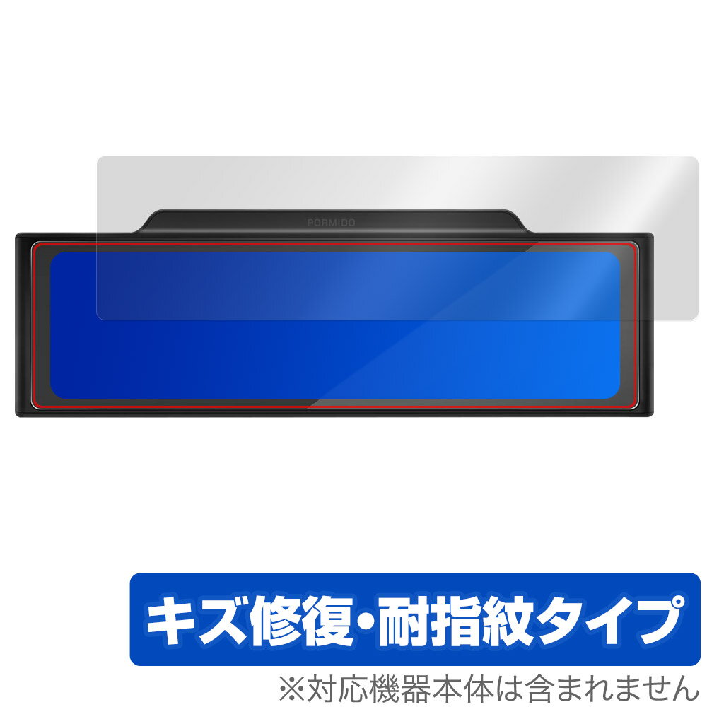 ポーミド「PORMIDO ミラー型ドライブレコーダー PRD60C / PRD60」に対応したシート表面の擦り傷を修復する液晶保護シート！ キズ修復＆耐指紋タイプ OverLay Magic(オーバーレイ マジック)！ 液晶画面の汚れやキズ...