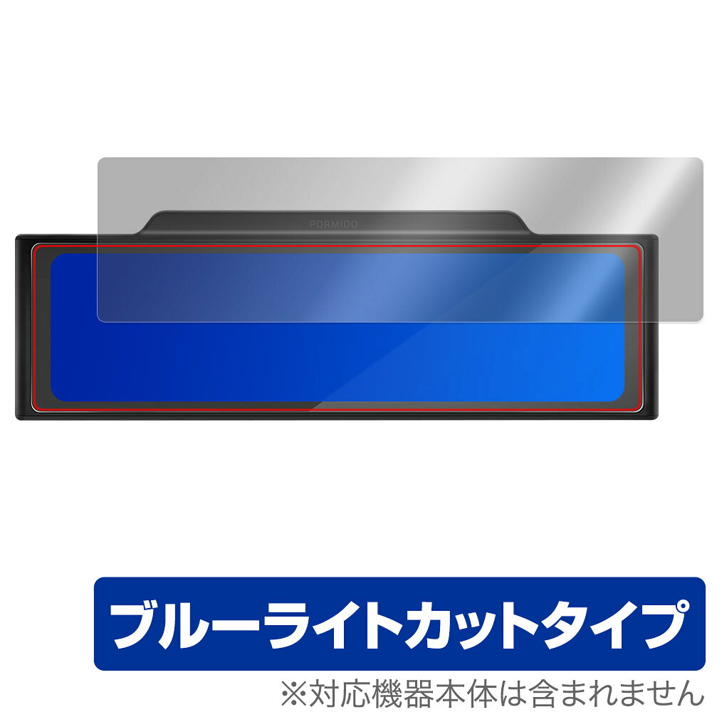 ポーミド「PORMIDO ミラー型ドライブレコーダー PRD60C / PRD60」に対応した目にやさしい液晶保護シート！ ブルーライトカットタイプの OverLay Eye Protector(オーバーレイ アイ プロテクター)！ 液晶画...