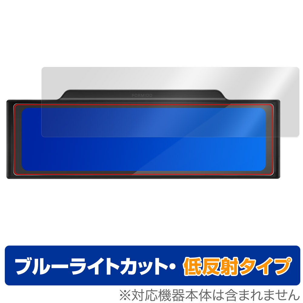 ポーミド「PORMIDO ミラー型ドライブレコーダー PRD60C / PRD60」に対応した目にやさしい液晶保護シート！ ブルーライトカットタイプの OverLay Eye Protector(オーバーレイ アイ プロテクター)！ 液晶画...