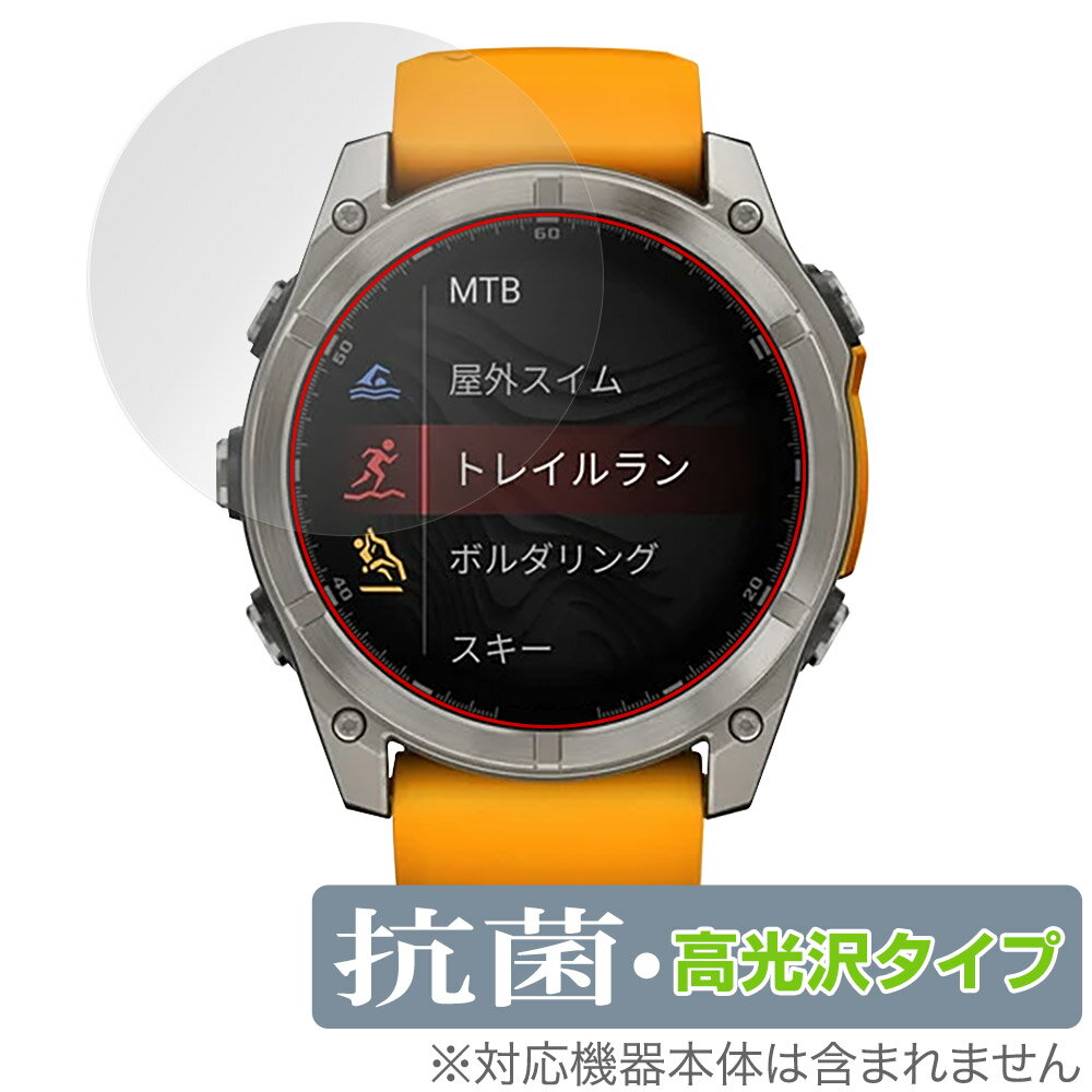 ガーミン「GARMIN fenix 8 Sapphire AMOLED 51mm」に対応した高い抗菌性能を備えた液晶保護シート！ Hydro Ag＋抗菌・高光沢タイプ OverLay 抗菌(オーバーレイ 抗菌)！ 幅広い細菌やウィルスの増殖...