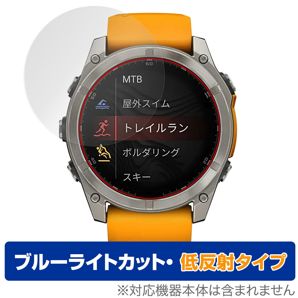ガーミン「GARMIN fenix 8 Sapphire AMOLED 51mm」に対応した目にやさしい液晶保護シート！ ブルーライトカットタイプの OverLay Eye Protector(オーバーレイ アイ プロテクター)！ 液晶画面...