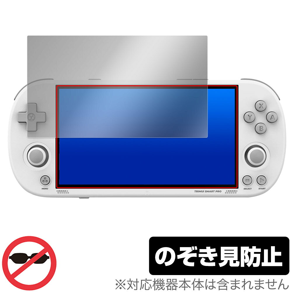 「Trimui Smart Pro S / Trimui Smart Pro」に対応した覗き見を防止する液晶保護シート！ 覗き見防止タイプ OverLay Secret(オーバーレイ シークレット)！ 液晶画面の汚れやキズ付き、ホコリからし...