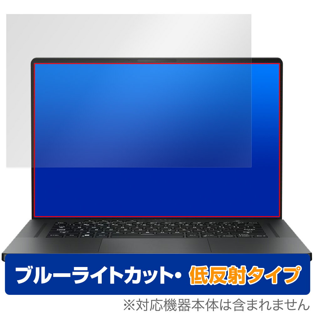 エイスース「ASUS ROG Zephyrus G16 (2023) GU603」に対応した目にやさしい液晶保護シート！ ブルーライトカットタイプの OverLay Eye Protector(オーバーレイ アイ プロテクター)！ 液晶画面...