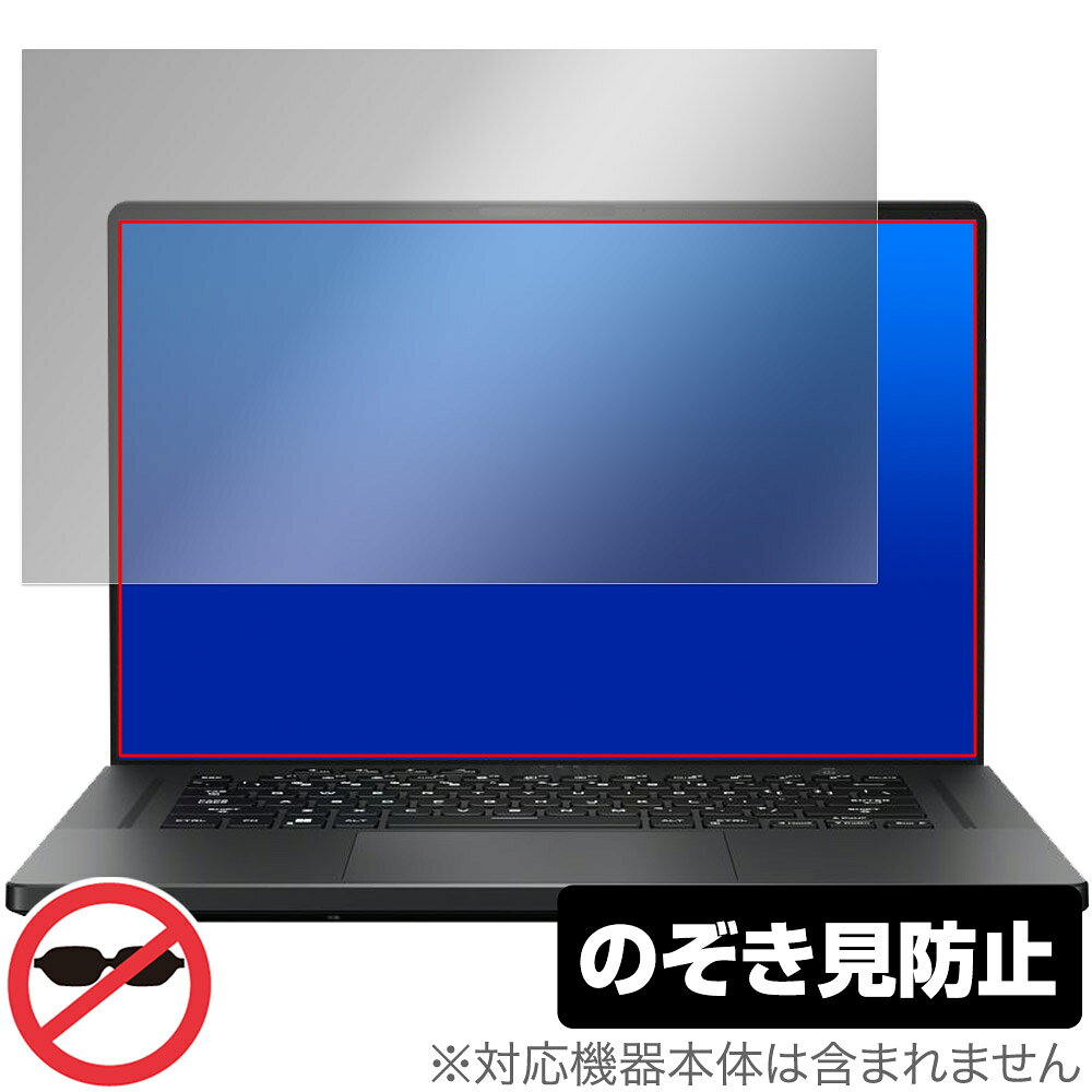 エイスース「ASUS ROG Zephyrus G16 (2023) GU603」に対応した覗き見を防止する液晶保護シート！ 覗き見防止タイプ OverLay Secret(オーバーレイ シークレット)！ 液晶画面の汚れやキズ付き、ホコリか...