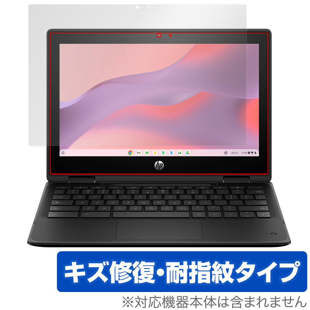 日本HP「HP Fortis Flip G1m 11 Chromebook」に対応したシート表面の擦り傷を修復する液晶保護シート！ キズ修復＆耐指紋タイプ OverLay Magic(オーバーレイ マジック)！ 液晶画面の汚れやキズ付き、ホ...