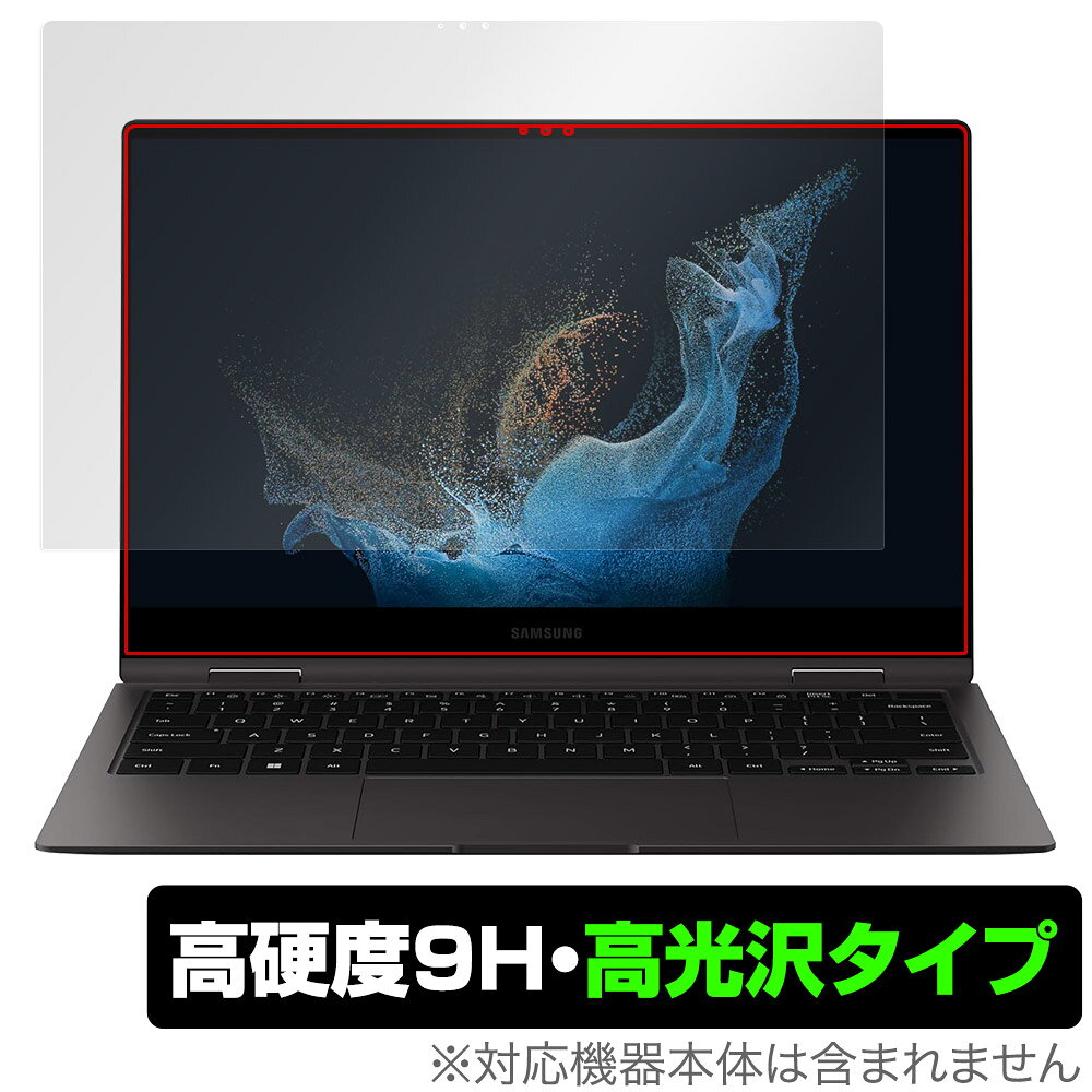 サムスン「Galaxy Book2 Pro 360 5G 13.3インチ」に対応した9H高硬度の液晶保護シート！ 色鮮やかに再現する高光沢タイプ OverLay 9H Brilliant(オーバーレイ 9H ブリリアント)！ 液晶画面を汚れ...