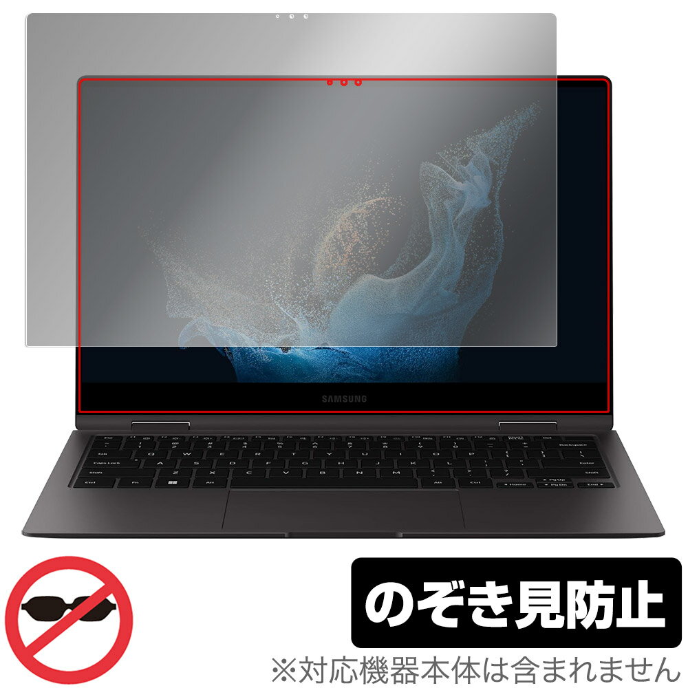 サムスン「Galaxy Book2 Pro 360 5G 13.3インチ」に対応した覗き見を防止する液晶保護シート！ 覗き見防止タイプ OverLay Secret(オーバーレイ シークレット)！ 液晶画面の汚れやキズ付き、ホコリからしっか...