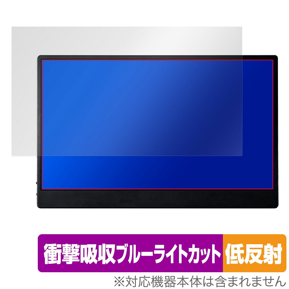 ジャパンネクスト「JAPANNEXT 14インチ FHDモバイルゲーミングモニター JN-MD-14i144F」に対応した衝撃から保護する液晶保護シート！ 衝撃吸収低反射ブルーライトカットタイプ OverLay Absorber(オーバーレ...
