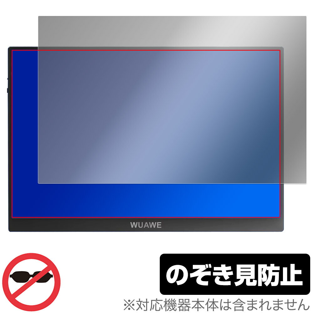 「WUAWE 16インチ モバイルモニター WAC160-12-7S」に対応した覗き見を防止する液晶保護シート！ 覗き見防止タイプ OverLay Secret(オーバーレイ シークレット)！ 液晶画面の汚れやキズ付き、ホコリからしっかり保...
