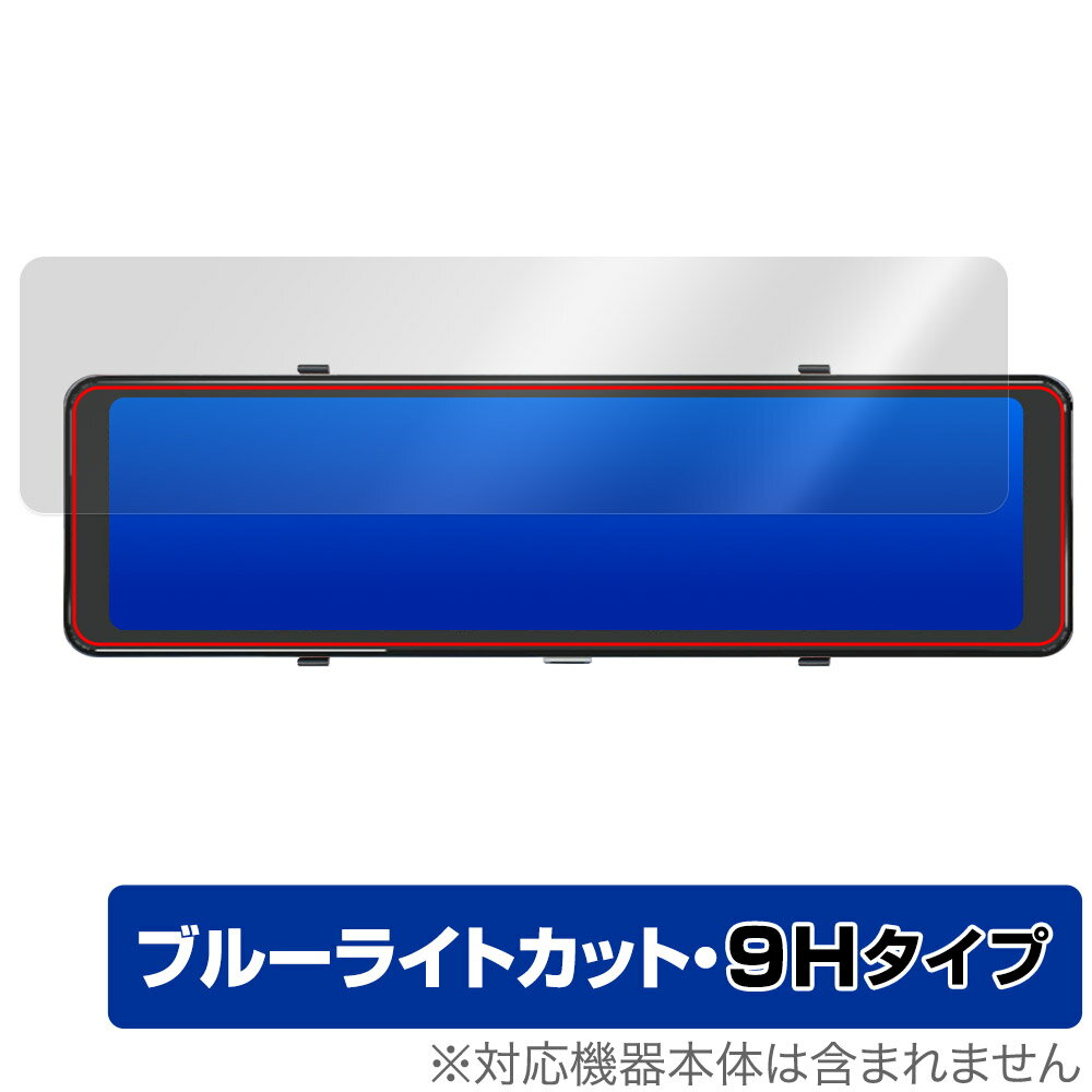 慶洋エンジニアリング「KEIYO 後方録画専用デジタルミラードラレコ AN-R126」に対応した目にやさしい液晶保護シート！ ブルーライトカットタイプの OverLay Eye Protector(オーバーレイ アイ プロテクター)！ 液晶...