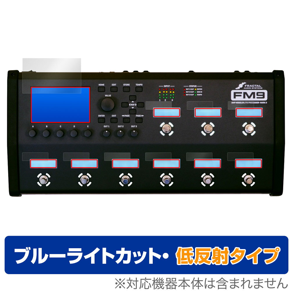 フラクタル「Fractal Audio FM9 MARK II Turbo」に対応した目にやさしい液晶保護シート！ ブルーライトカットタイプの OverLay Eye Protector(オーバーレイ アイ プロテクター)！ 液晶画面から放...