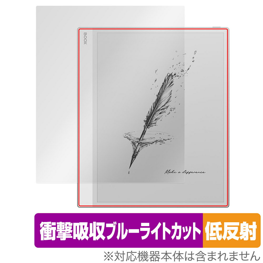 オニキス「BOOX Note Max」に対応した衝撃から保護する液晶保護シート！ 衝撃吸収低反射ブルーライトカットタイプ OverLay Absorber(オーバーレイ アブソーバー)！ 液晶画面の汚れやキズ付き、ホコリからしっかり保護しま...
