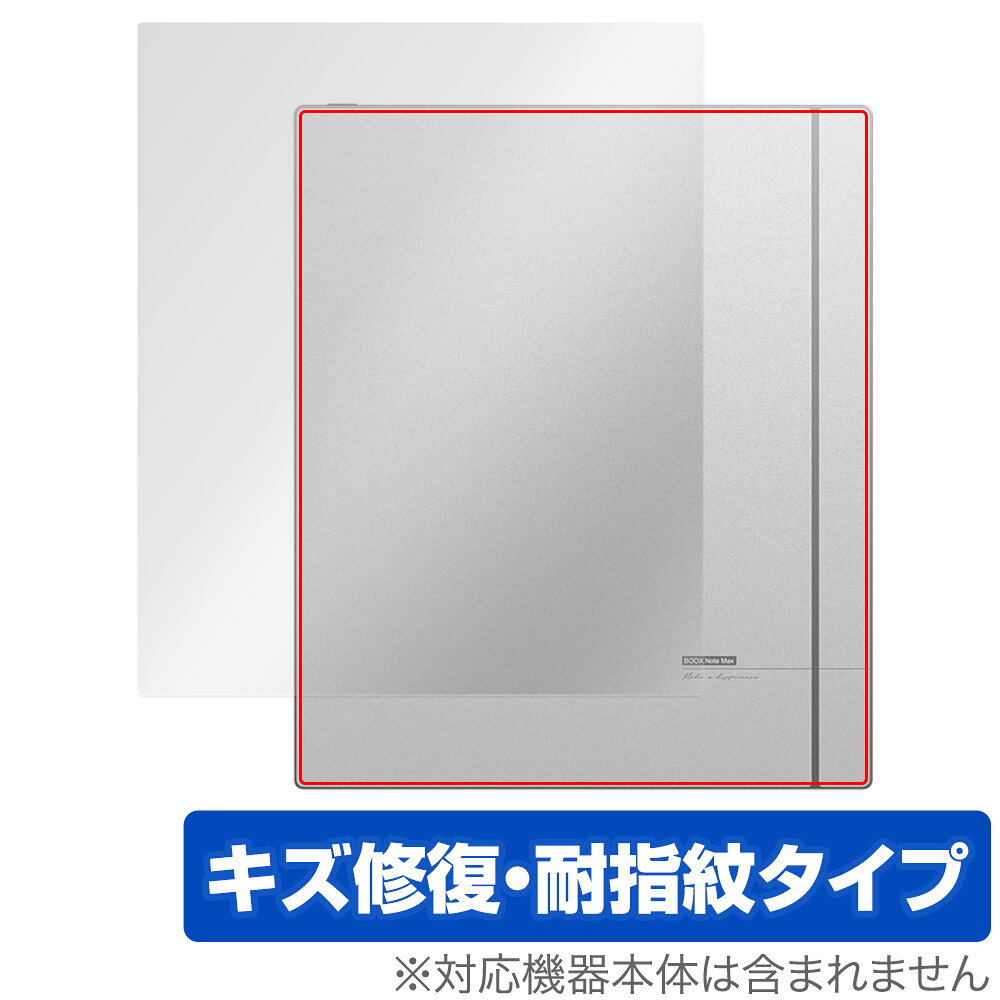 オニキス「BOOX Note Max」に対応した背面用保護シート！ シート表面の擦り傷を修復する素材を使用した OverLay Magic(オーバーレイ マジック)！ 背面の汚れやキズ付き、ホコリからしっかり保護します。 擦過により生じたシ...