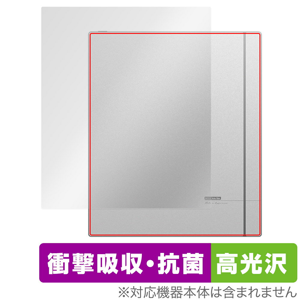 オニキス「BOOX Note Max」に対応した衝撃から保護する背面用保護シート！ 衝撃吸収・抗菌・高光沢タイプ OverLay Absorber(オーバーレイ アブソーバー) 高光沢！ 衝撃吸収層により背面を衝撃から守る背面保護シートです...