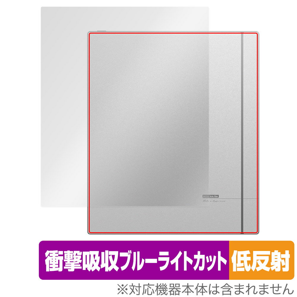 オニキス「BOOX Note Max」に対応した衝撃から保護する背面用保護シート！ 衝撃吸収低反射ブルーライトカットタイプ OverLay Absorber(オーバーレイ アブソーバー)！ 衝撃吸収層により背面を衝撃から守る背面保護シートで...