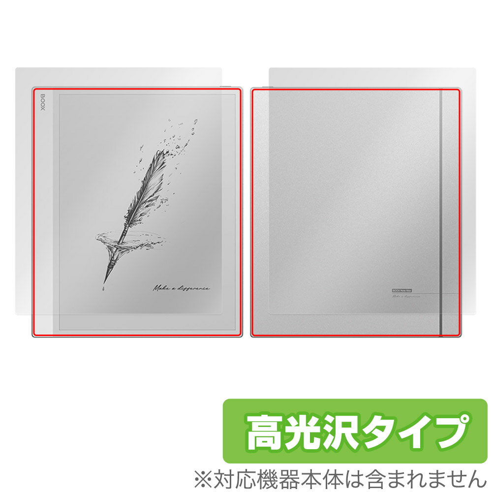 オニキス「BOOX Note Max」に対応した透明感が美しい『表面・背面セット』の保護シート！ 高光沢タイプ OverLay Brilliant(オーバーレイ ブリリアント)！ 液晶画面の汚れやキズ付き、ホコリからしっかり保護します。 ガ...